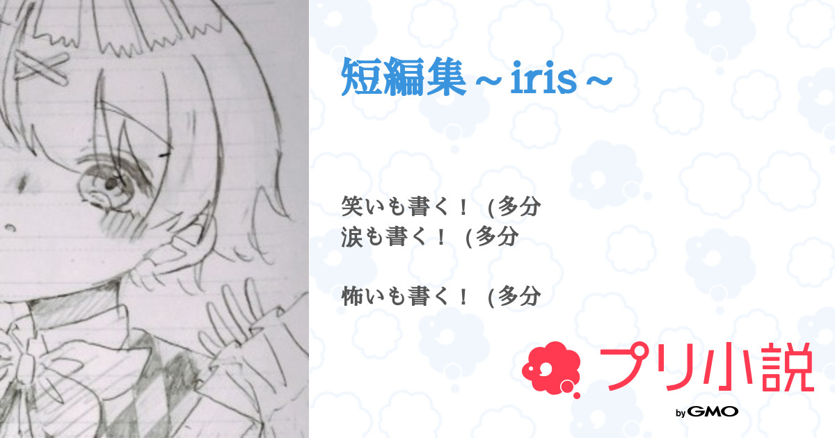 短編集～iris～ - 全3話 【連載中】（朱宮 なふ@移行だらけさんの小説） | 無料スマホ夢小説ならプリ小説 byGMO